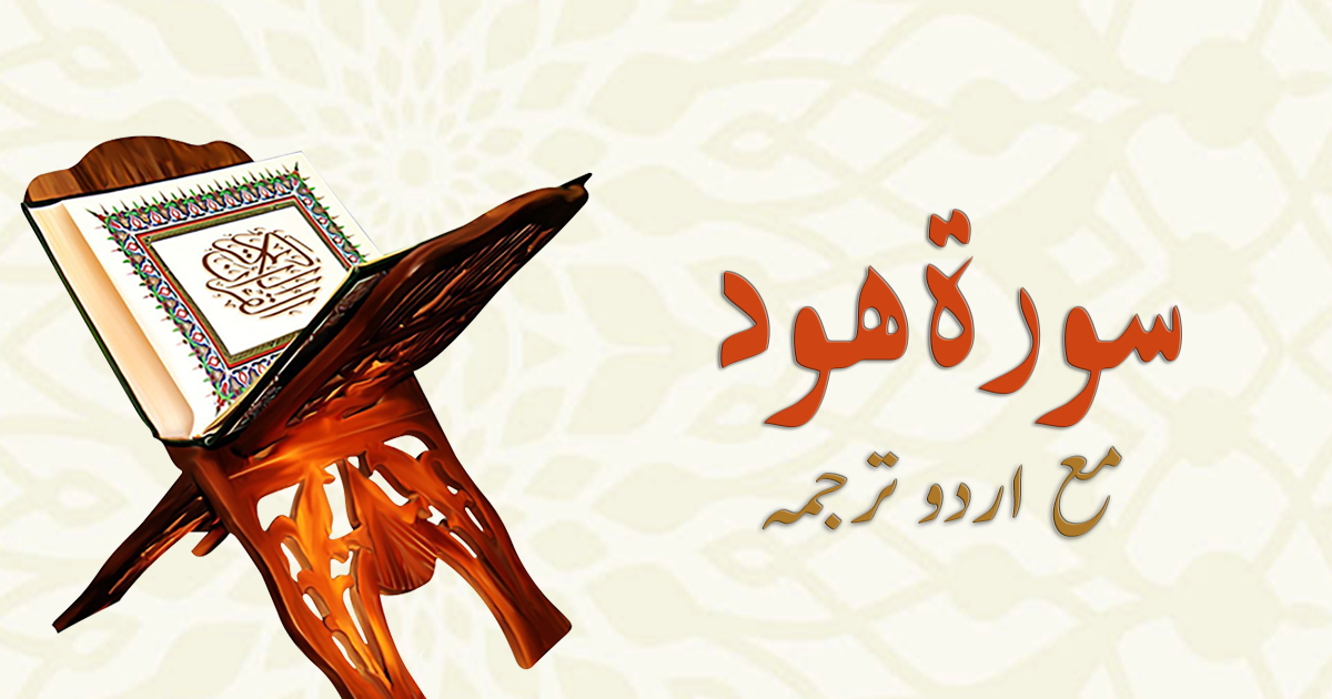 Surah Hud - with Urdu translation Read Online